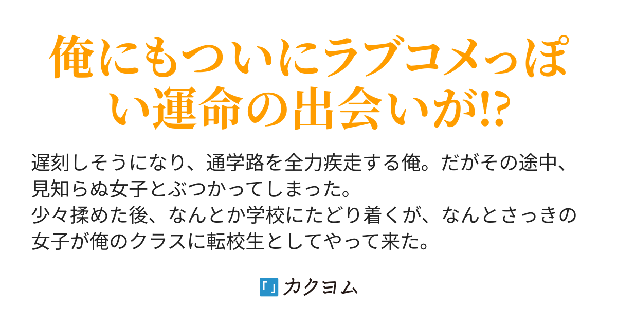 この再会は、運命⁉⁉(無月兄(無月夢)) カクヨム