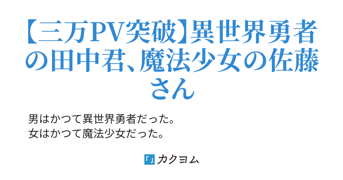 元・異世界勇者と元・魔法少女のその後の日常(くずもち) カクヨム