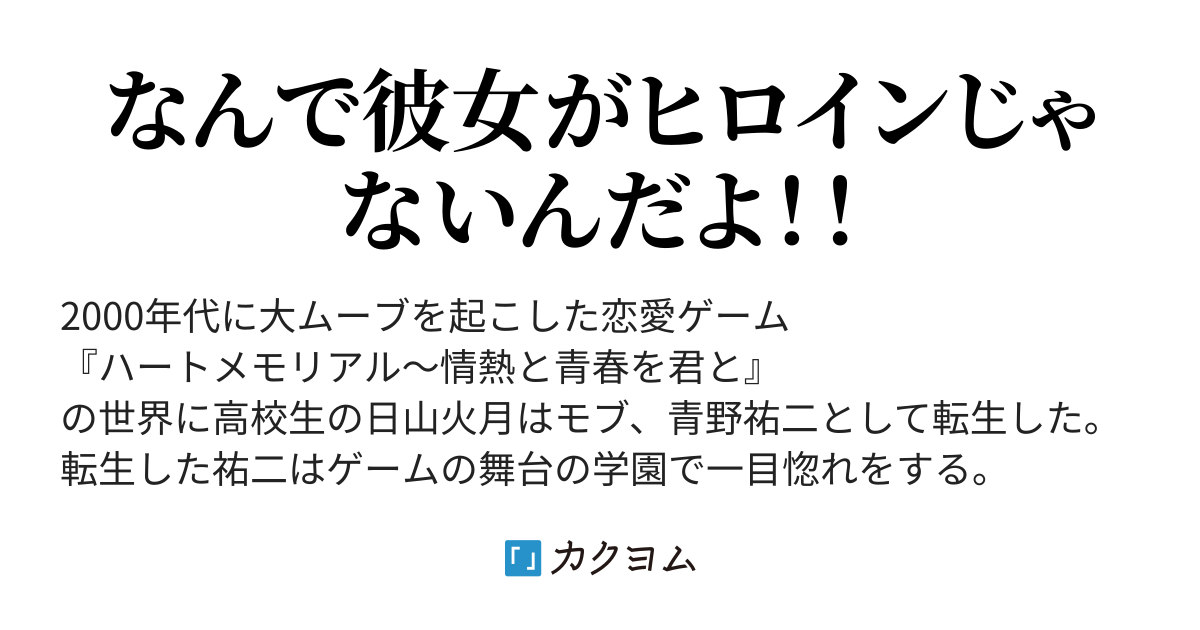 恋愛ゲームのモブに転生した俺ですがヒロイン以外に一目惚れしたのでシナリオそっちのけで攻略しようと思います！！（kuro） カクヨム