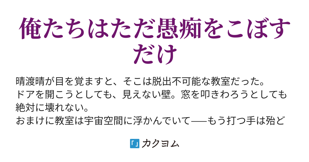 脱出不可能な教室で、元カノと愚痴をこぼす(平日黒髪お姉さん) カクヨム