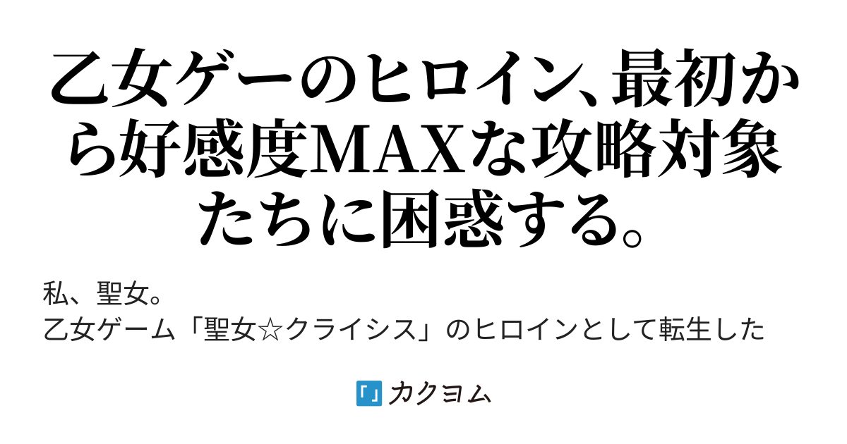 乙女ゲーのヒロインですが攻略対象達の雰囲気が最悪です(えこでれ庵) カクヨム