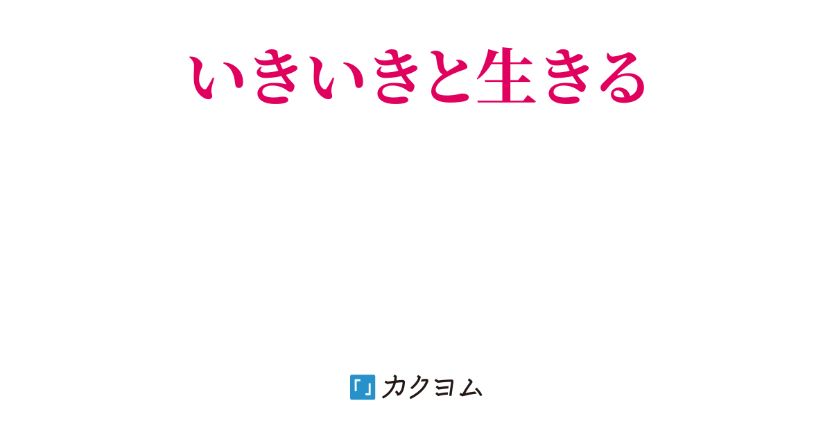 花に足があったなら(星一悟) カクヨム