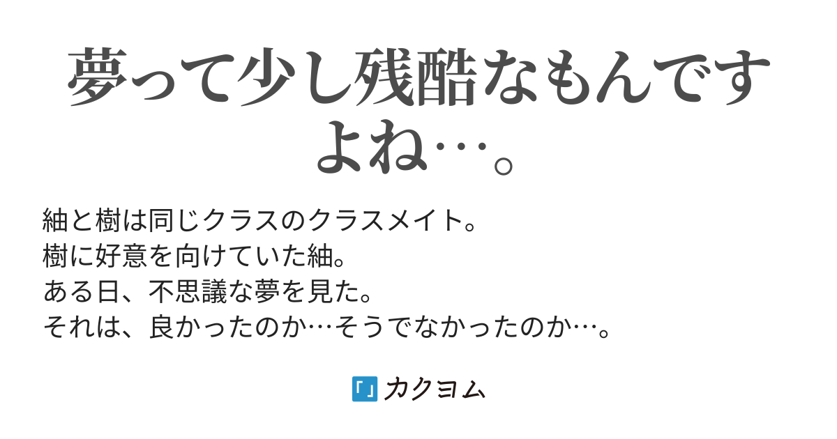 夢恋（むれん）（涼） カクヨム
