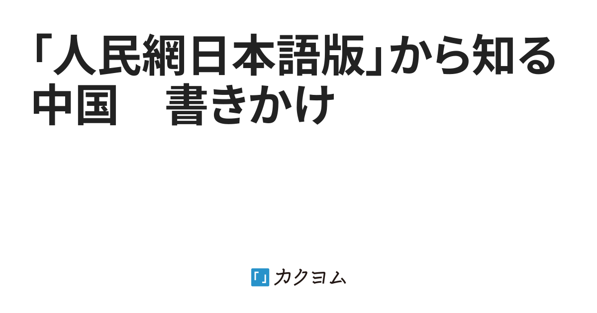 「人民網日本語版」から知る中国 書きかけ（masatohiraguri） カクヨム