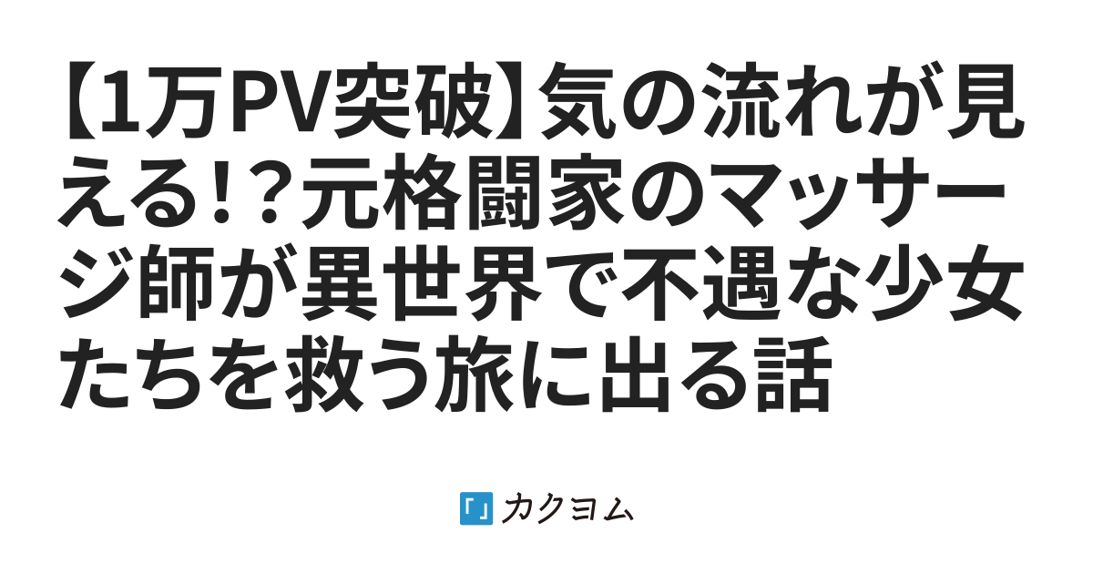 【1万pv突破】気の流れが見える!?元格闘家のマッサージ師が異世界で不遇な少女たちを救う旅に出る話(春乃雪) カクヨム