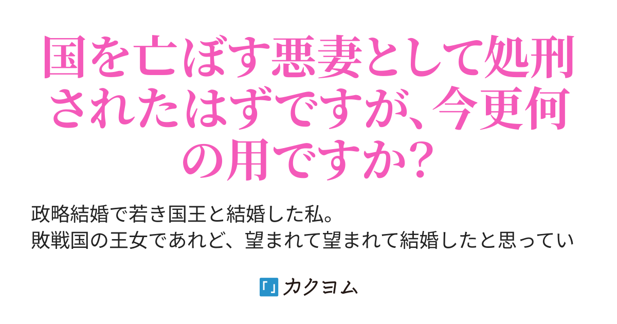 ＜電子書籍化・コミカライズ化決定＞断罪された悪妻、回帰したので今度は生き残りを画策する（結城芙由奈） カクヨム