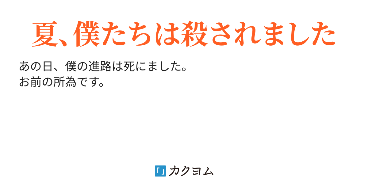 進路死亡調査(ウノカグラ) カクヨム