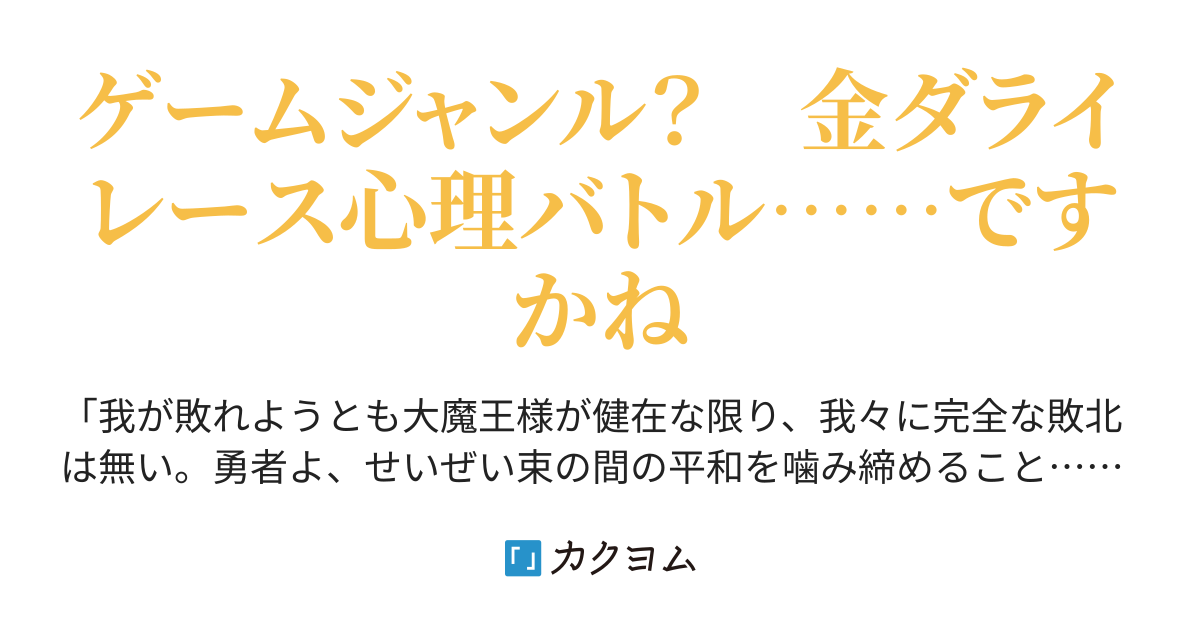 大魔王様は逃げられない 〜異世界転生で大魔王になって苦労して育てた魔王が異世界召喚できた勇者に倒されましたえ、これもう詰んでない?〜(真偽