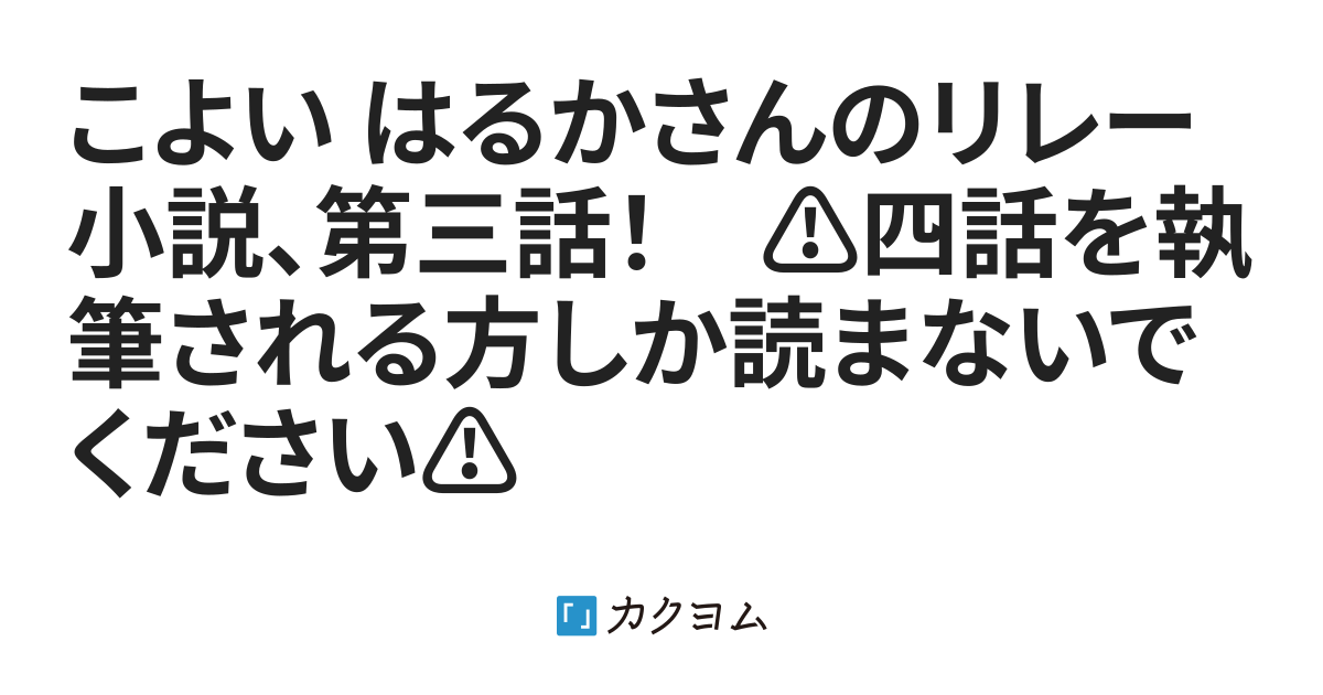 こよい はるかさんのリレー小説、第三話! ⚠四話を執筆される方しか読まないでください⚠(覇者の遺言) カクヨム