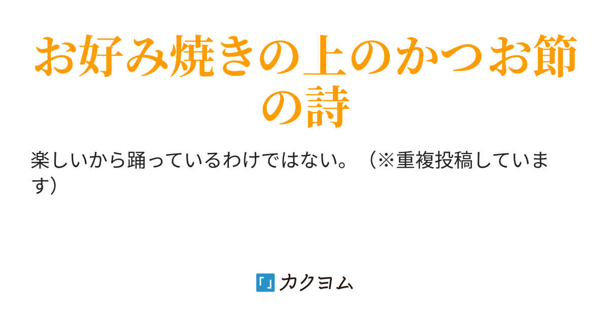 詩 踊るかつお節の悲哀（仲仁へび（旧：離久）） カクヨム