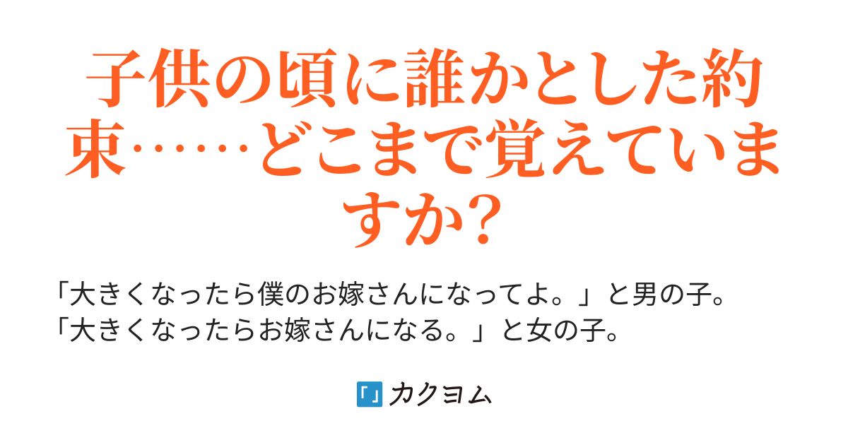 子供の頃にしたベタな約束(月之影心) カクヨム