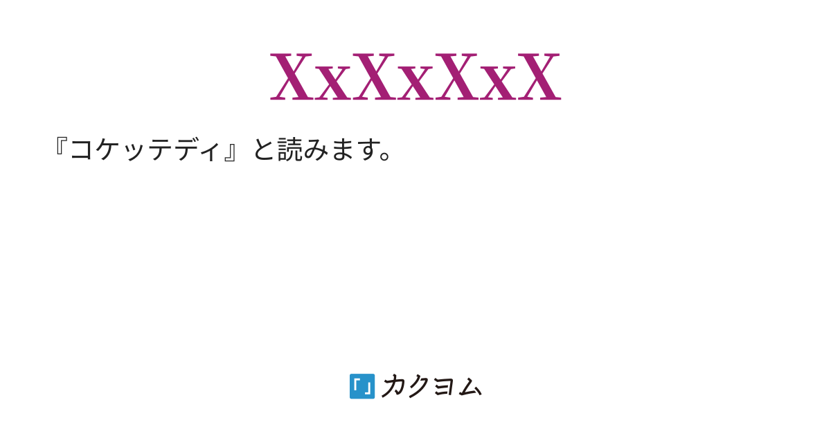 Coquetteddy（霧這） カクヨム