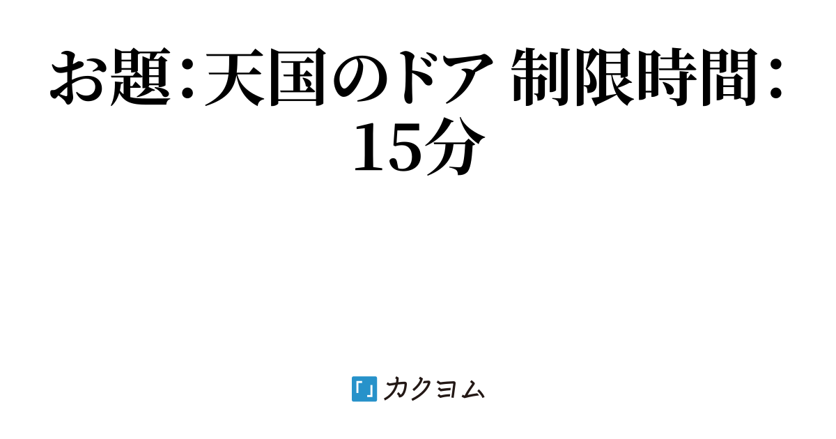 楽園へ（バブみ道日丿宮組） カクヨム