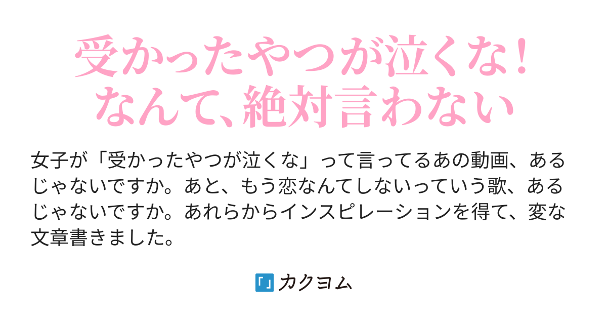 もう「受かったやつが泣くんじゃない!」なんて言わない(島尾) カクヨム