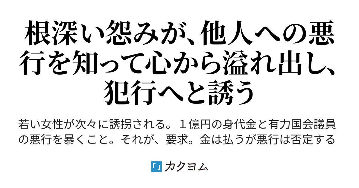 奴に烙印を!怨情の誘拐殺人事件(きよのしひろ) カクヨム
