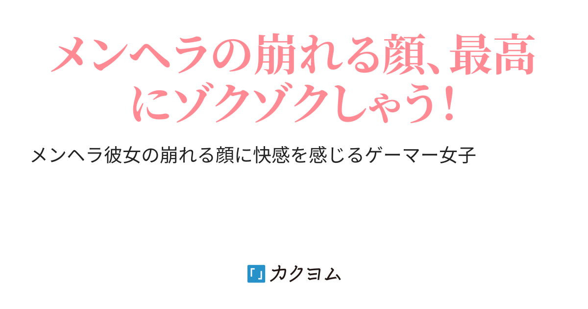 メンヘラ彼女のことをめちゃくちゃにしたいゲーマー女子(でずな) カクヨム