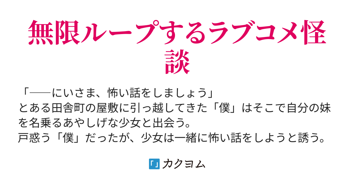 虚妹怪談(カクレナ) カクヨム