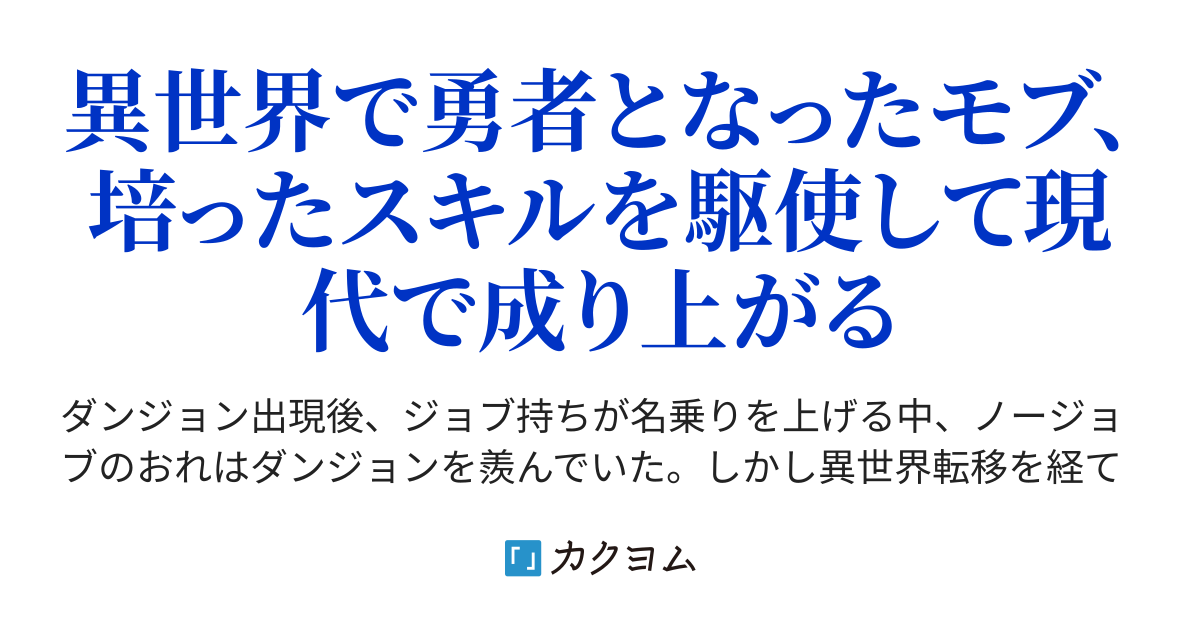 羨んでいたダンジョンはおれが勇者として救った異世界に似ている~帰還した現代では無職業(ノージョブ)でも異世界で培った力で成り上がる~(むらくも