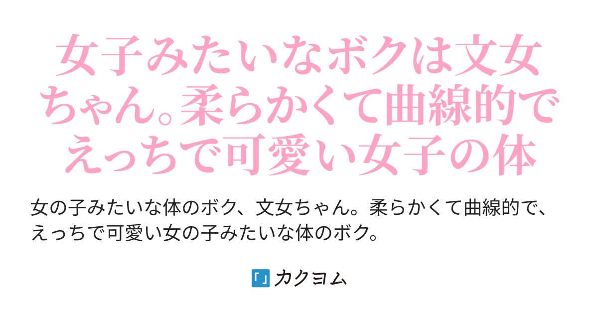 ちっちゃな恋の文女ちゃん(ヤッキムン) カクヨム