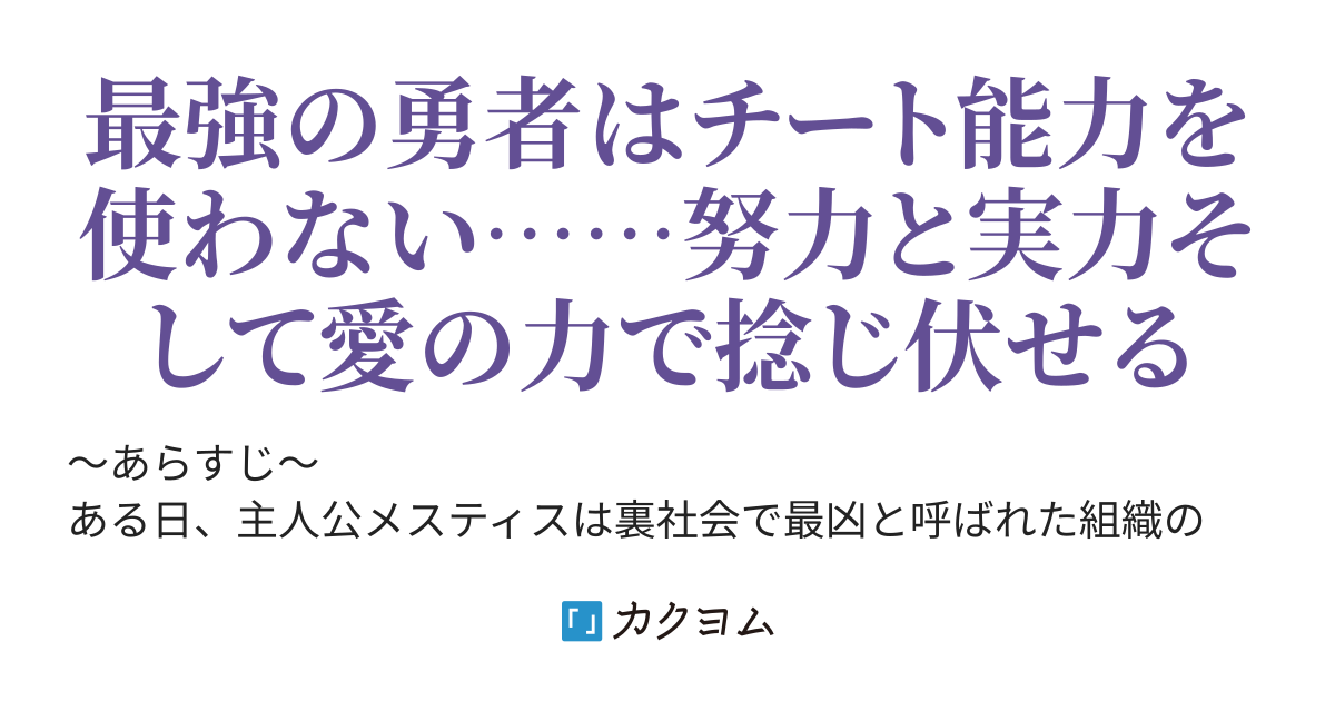 〜最強勇者は使わない〜 最強勇者はチート能力を使わずに努力と実力そして愛の力で捻じ伏せます（怠惰なラー油） カクヨム