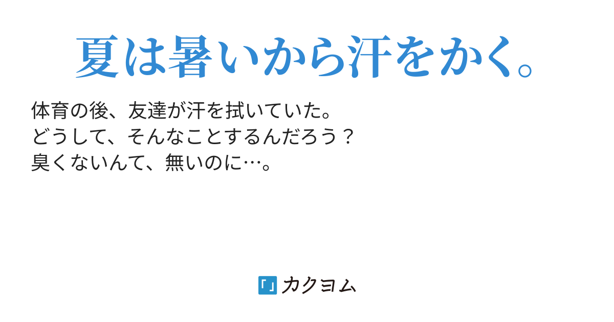 汗っかき（ぐらにゅー島） カクヨム