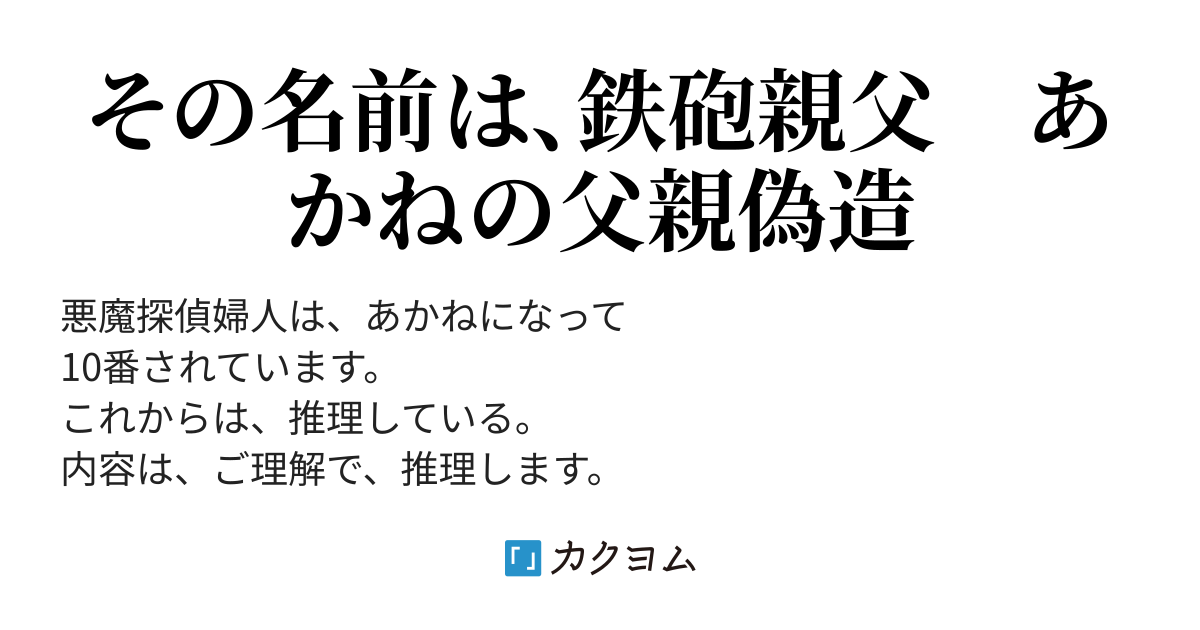 ｼｭｲﾝﾀﾞ ﾅｲﾝ 悪魔探偵婦人3nd 59（同じ名前） カクヨム