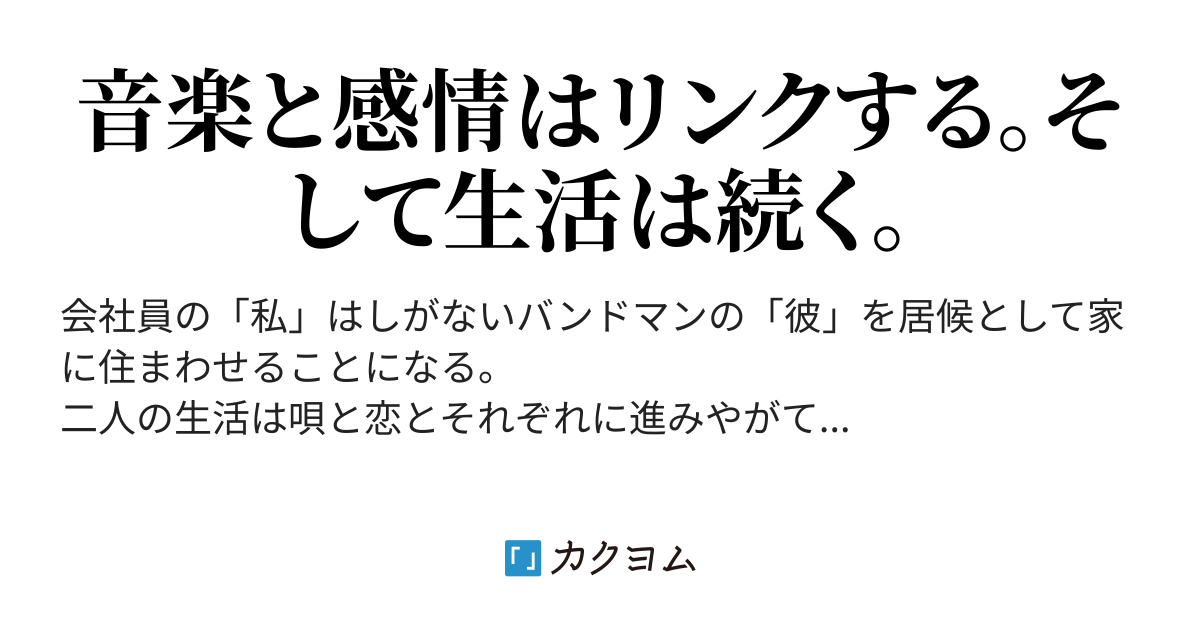 彼の唄とサイダーと。(羊) カクヨム