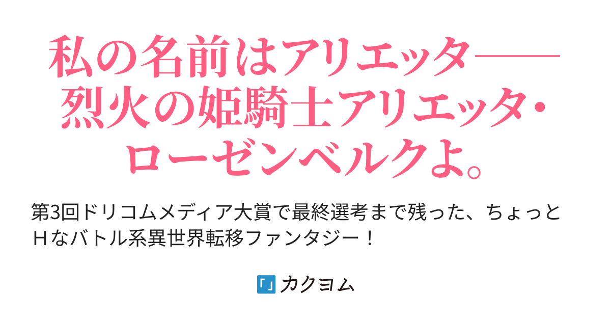 美少女だらけの姫騎士学園に、俺だけ男。～神騎士lv99から始める強くてニューゲーム～（マナシロカナタ🐈ねこたま25年春発売予定） カクヨム