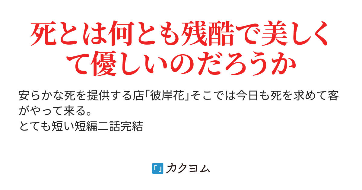 彼岸花（赤猫） カクヨム