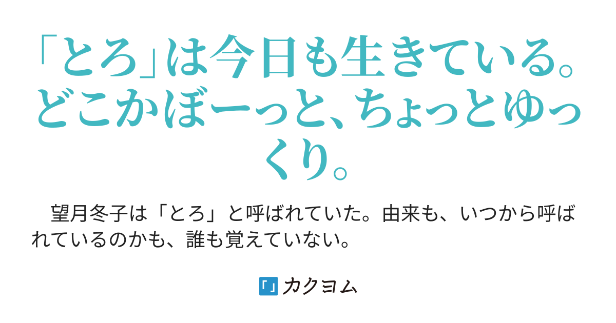 とろ(七条ミル) カクヨム