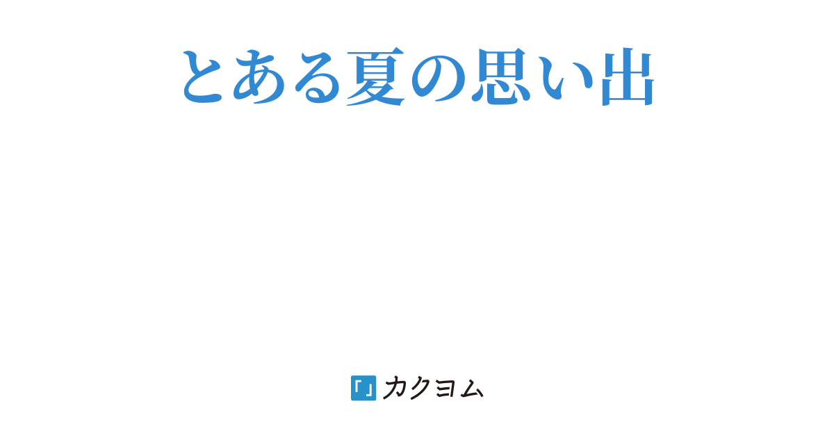「また」会える日まで(黒夢) カクヨム