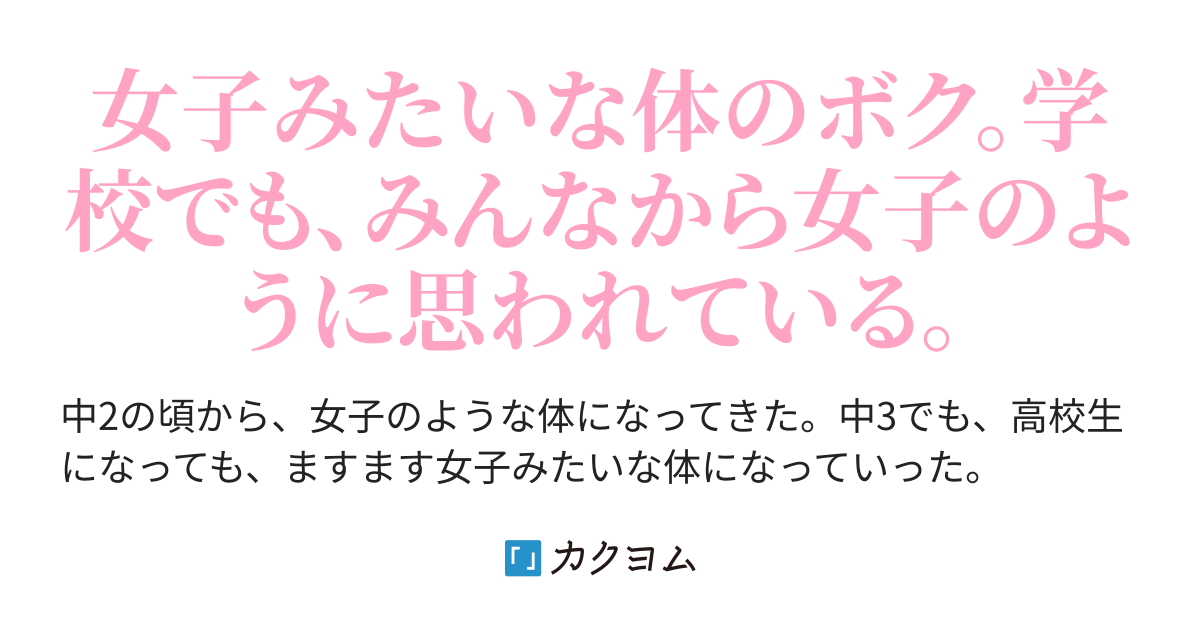 女子のからだのボク(ヤッキムン) カクヨム