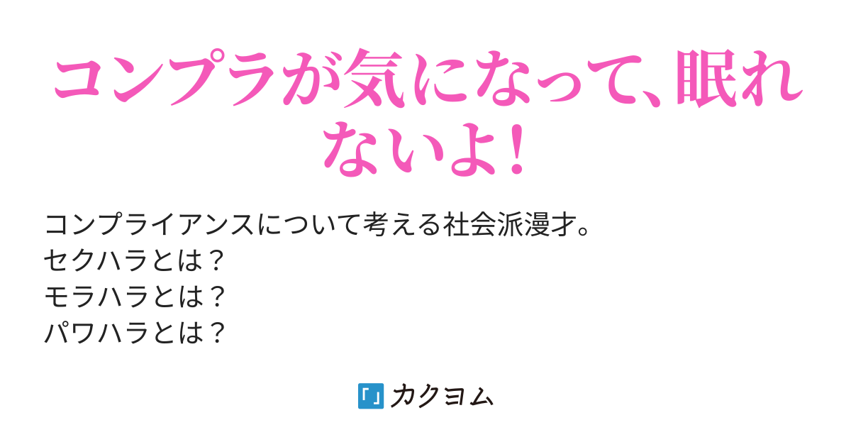 漫才：コンプライアンス（藍染 迅「🍚🥢飯屋」コミック化） カクヨム