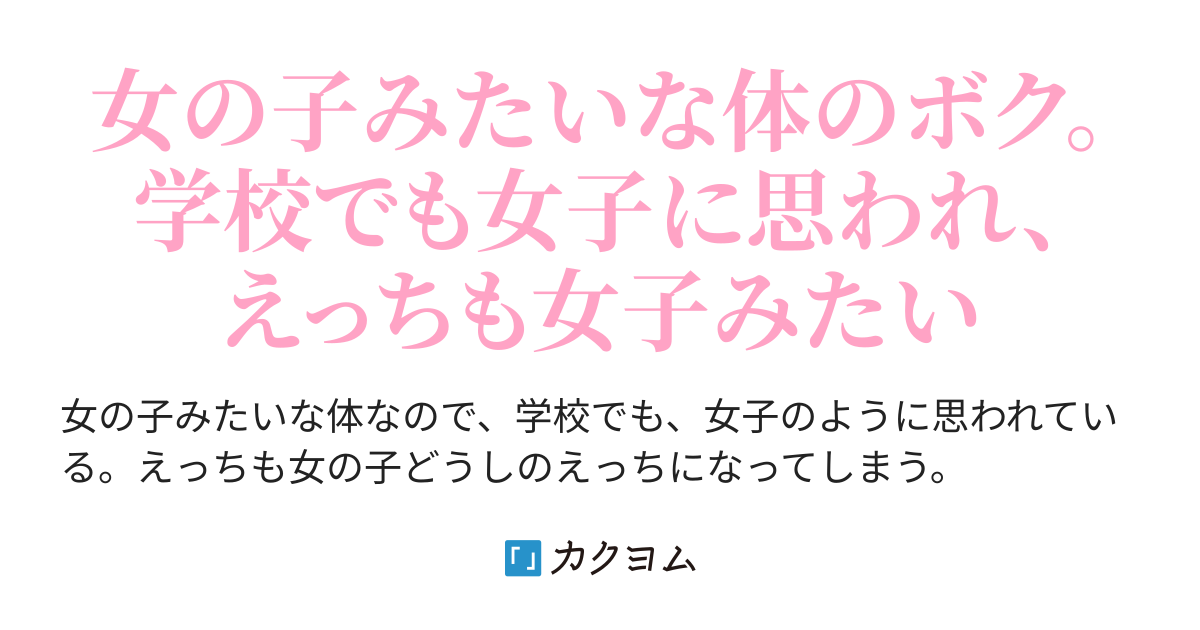 女子のからだのボクなので。(ヤッキムン) カクヨム
