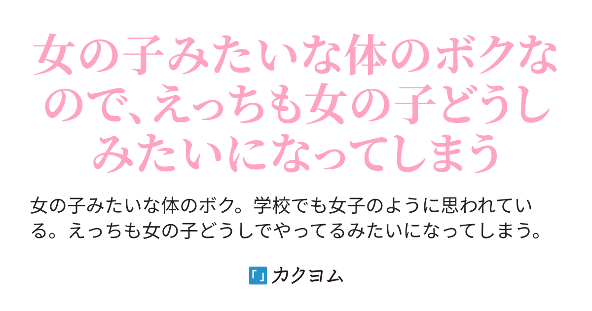女子みたいな体のボクだから（ヤッキムン） カクヨム