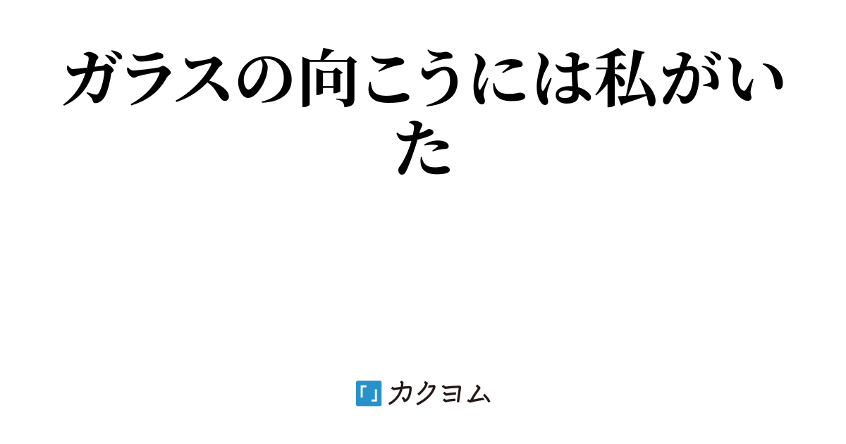 ガラスの向こうに(小狸) カクヨム