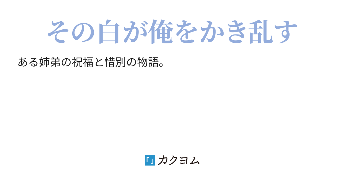 ホワイトノイズ（鍵崎佐吉） カクヨム