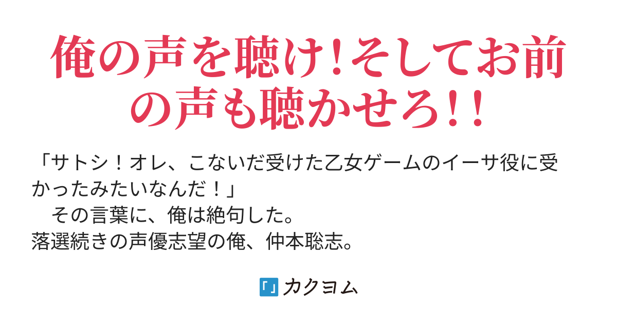 俺の声を聴け！（はいじ＠書籍発売中！） カクヨム