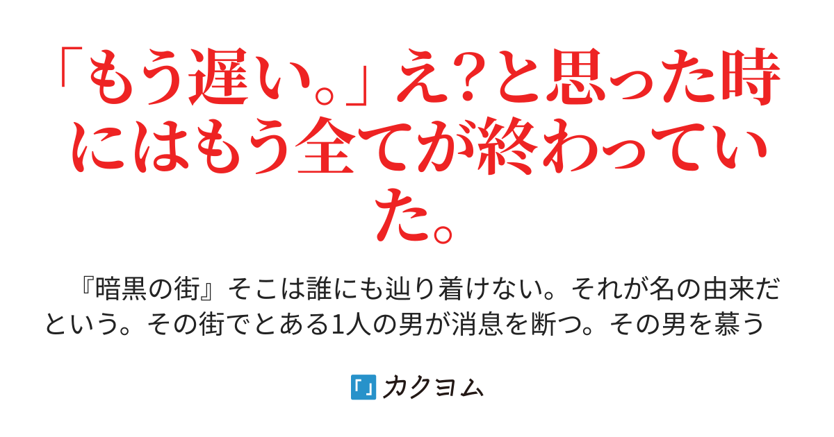暗黒の街(神羅) カクヨム