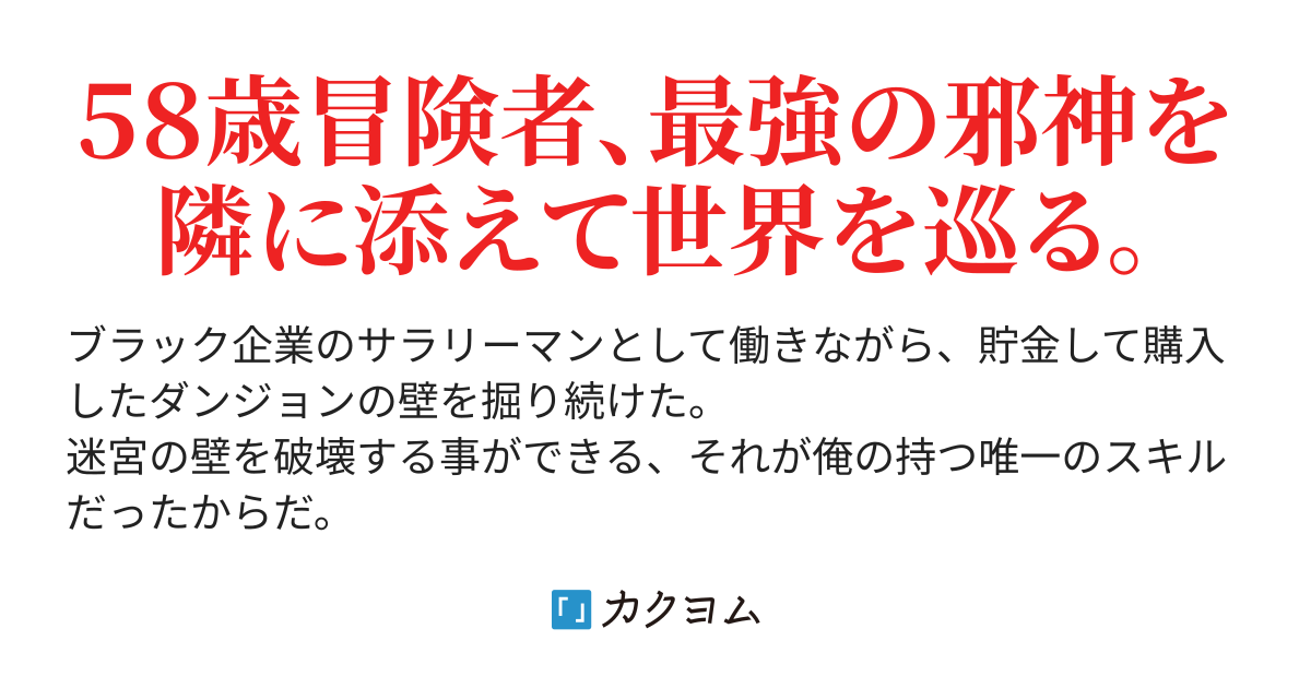 ダンジョン掘って30年、今更最強の冒険者 ~壁をぶち抜いたら邪神の封印が解けたけど懐かれました~(水色の山葵ズイ) カクヨム