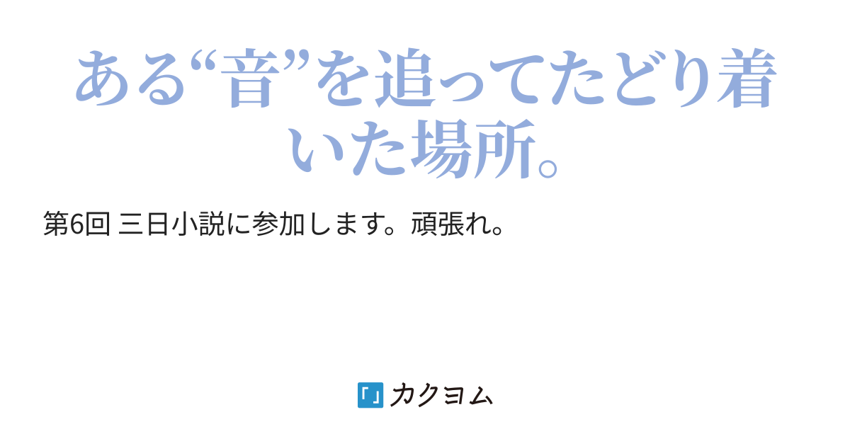 音を追う（水神鈴衣菜） カクヨム