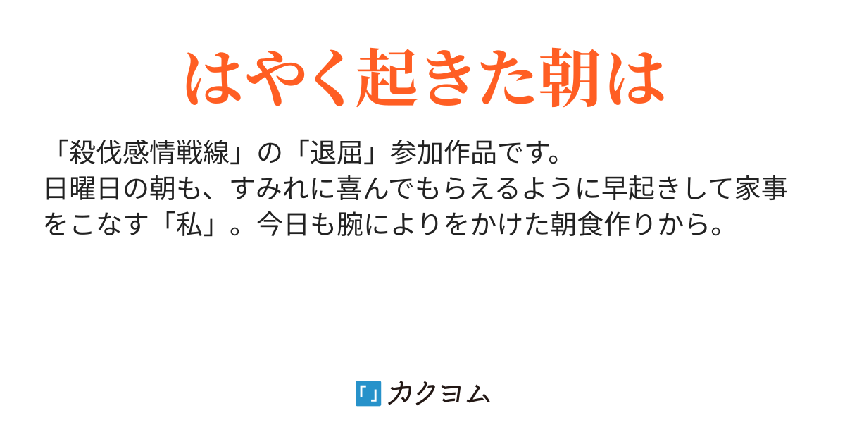 日曜日の朝（王生らてぃ） カクヨム