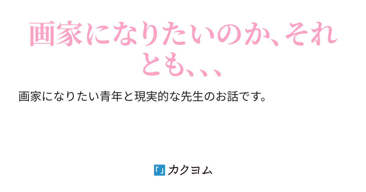三題噺 画家のすゝめ（くろゆり） カクヨム