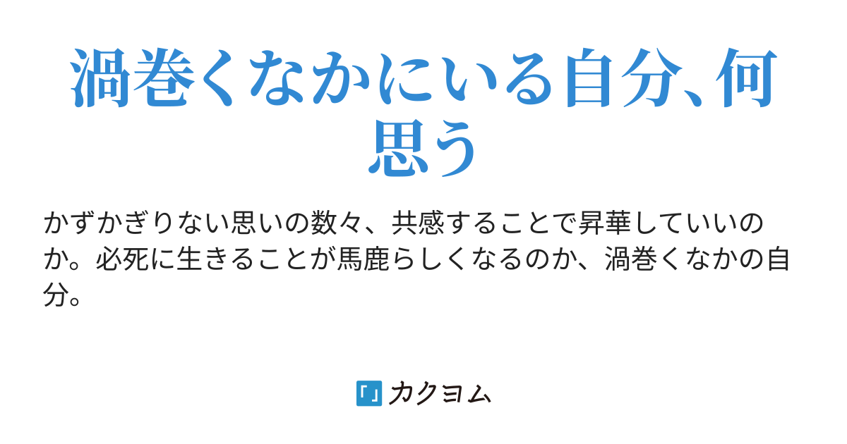 渦のなか（パパシモン） カクヨム
