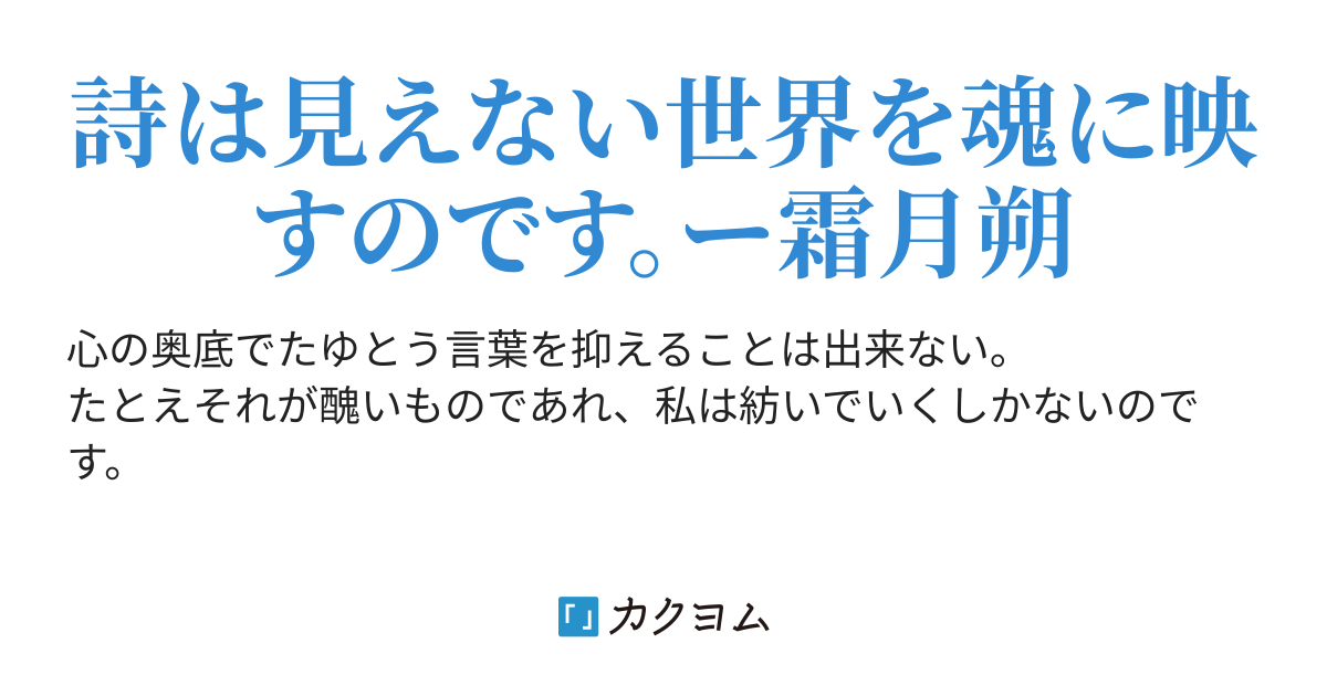 無言の詩（霜月朔） カクヨム