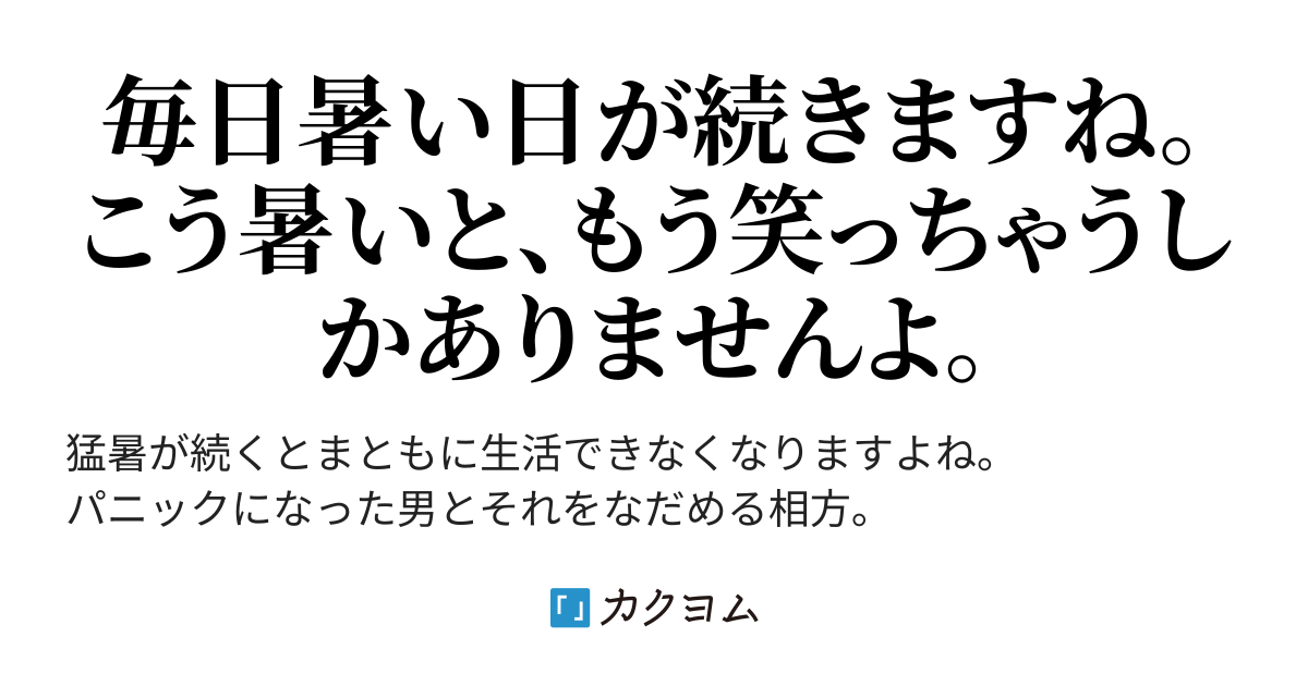 漫才：記録的猛暑（藍染 迅「🍚🥢飯屋」コミック化） カクヨム