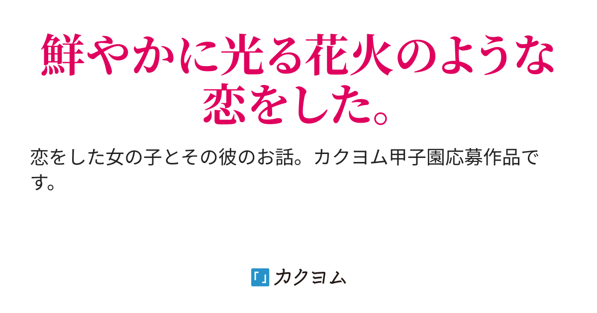 閃光(七々瀬霖雨) カクヨム