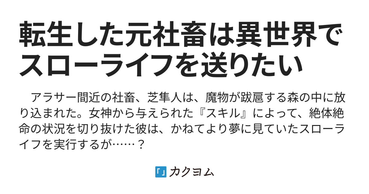転生した元社畜は異世界でスローライフを送りたい(匿名xさん) カクヨム