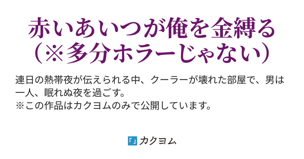 エンドレスドッグデイズ(津多 時ロウ) カクヨム