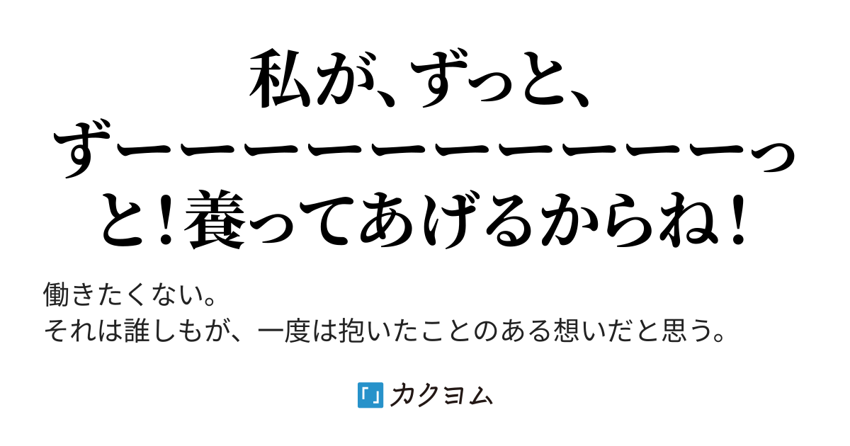 絶対働きたくない俺が幼馴染をアイドルにして貢がせてたら、幼馴染のガチファンなお嬢様が現れて「私が養うからあの方を解放しなさい！」とガチギレし